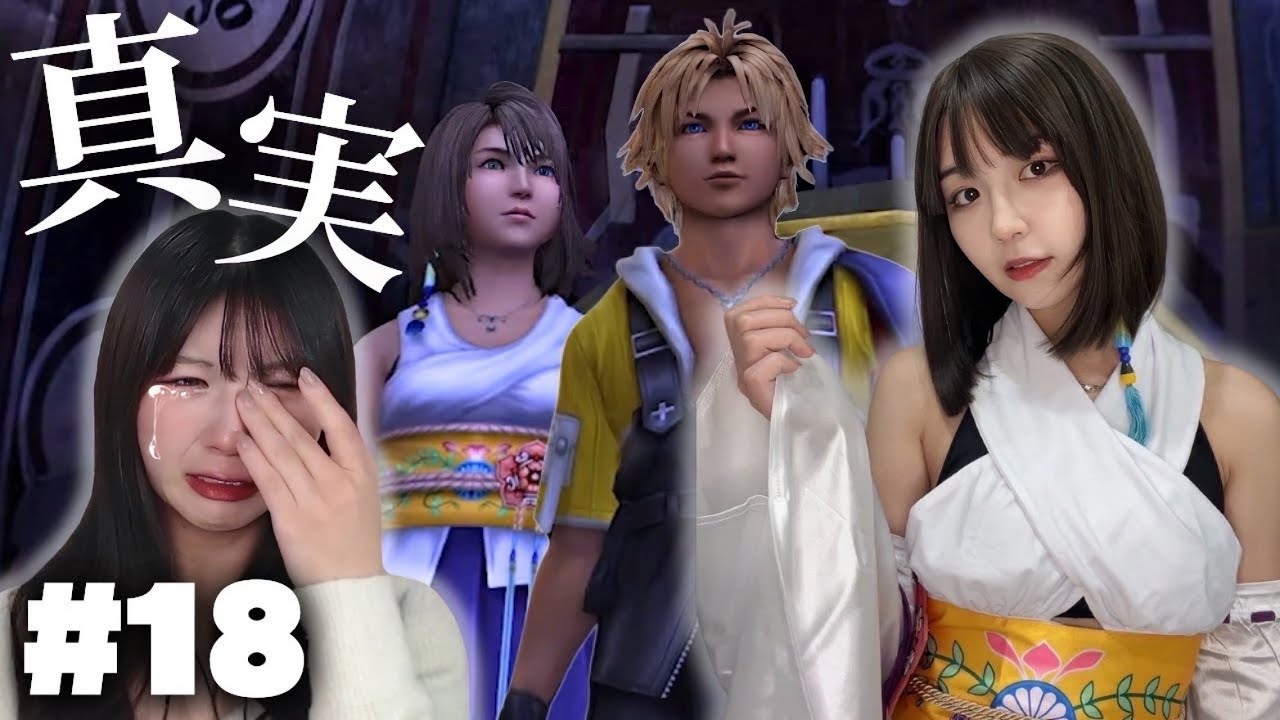 1000年続いた悲しき物語を終わらせる旅 #18【FF10】【顔出し実況プレイ】 - YouTube