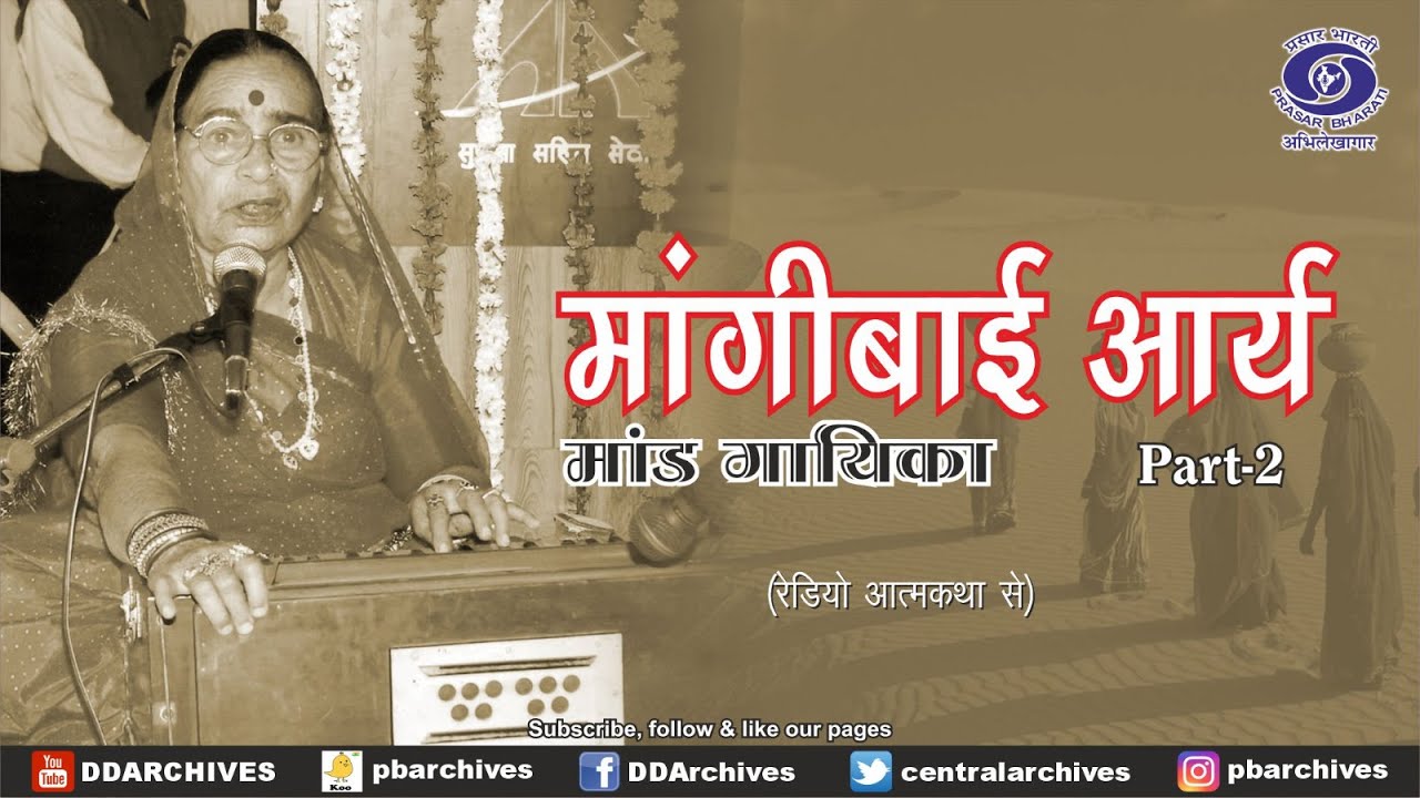 Mangi Bai Arya | Folk Singer (Maand) | Radio Autobiography | Part - 2 ...