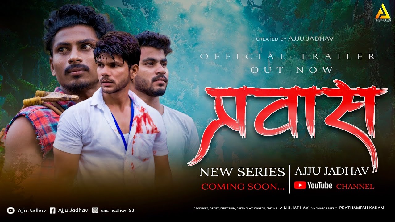प्रवास Pravas /Web Series/Official Trailer/ Ajju Jadhav/Nitesh Bundhe ...