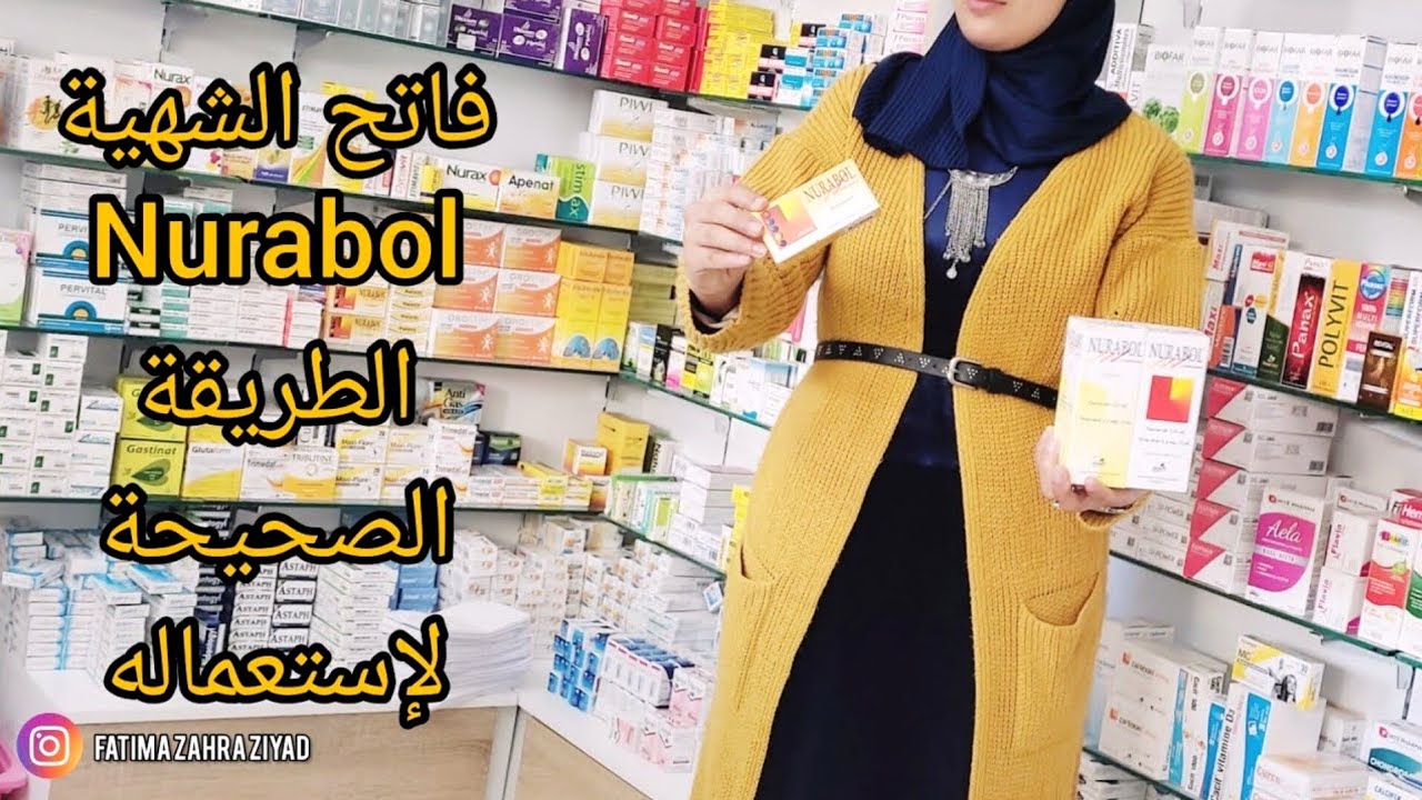 فاتح الشهية نورابول اضراره و منافعه و مدة إستعماله..... nurabol - YouTube