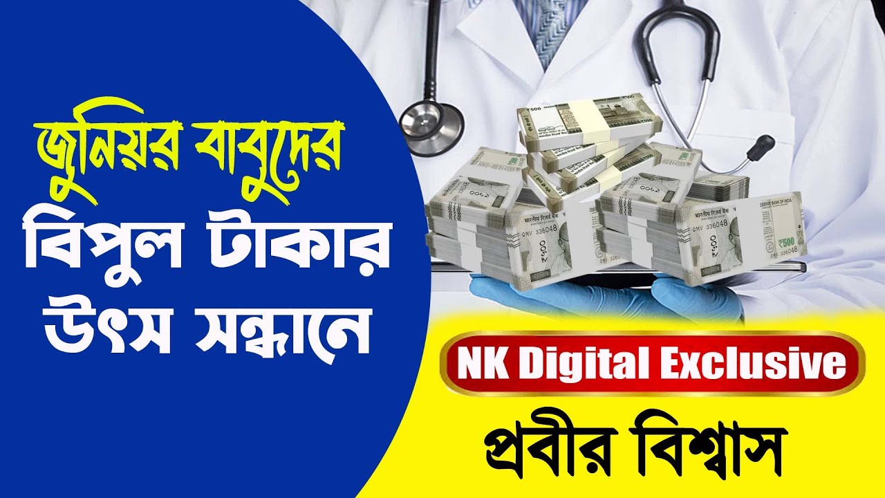 Junior Doctors দের বিপুল টাকার উৎস সন্ধানে NK Digital | Prabir Biswas ...