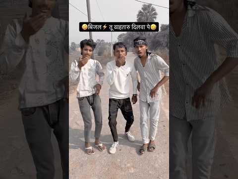 Bijli tu dhahtaru dilwa pe 🤣😜funny video #shorts #ytshorts #trending