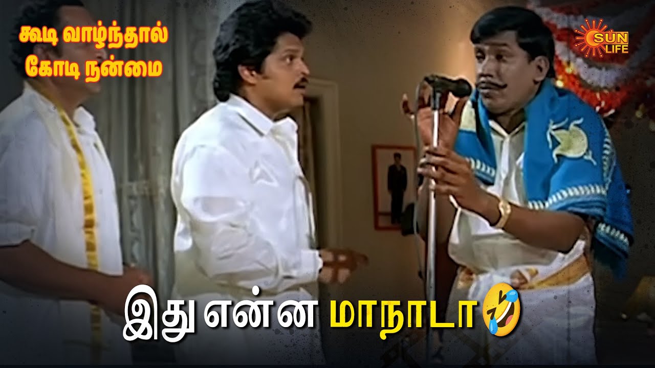 இது என்ன மாநாடா🤣| Koodi Vazhnthal Kodi Nanmai Movie Scene | Nassar ...