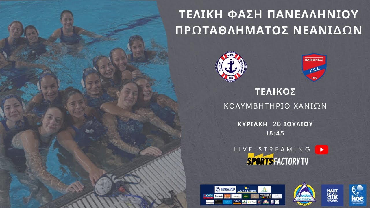ΒΟΥΛΙΑΓΜΕΝΗ-ΠΑΝΙΩΝΙΟΣ | ΤΕΛΙΚΟΣ | ΠΑΝΕΛΛΗΝΙΟ ΝΕΑΝΙΔΩΝ | ΚΟΛ.ΧΑΝΙΩΝ ...