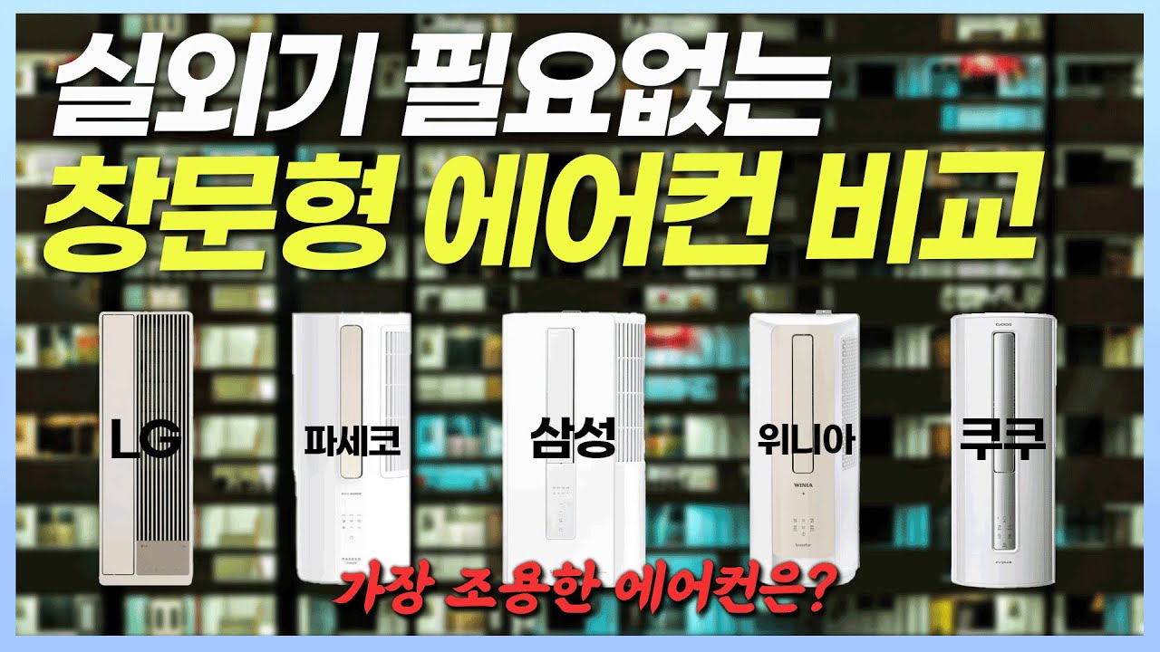 실외기 필요없는 창문형에어컨 비교 삼성 윈도우핏 엘지 휘센 파세코 위니아 쿠쿠 소음 And 냉방능력 Youtube