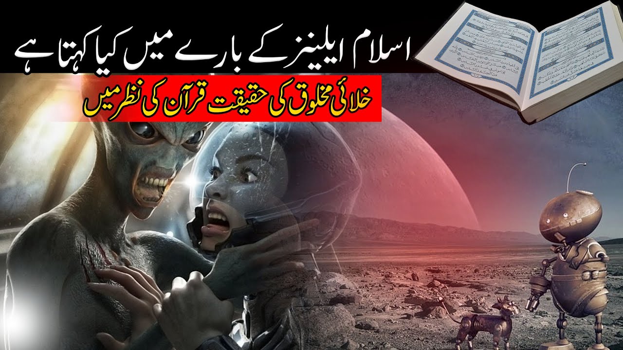 Aliens VS Humans In the light of Quran || What does Islam say about ...