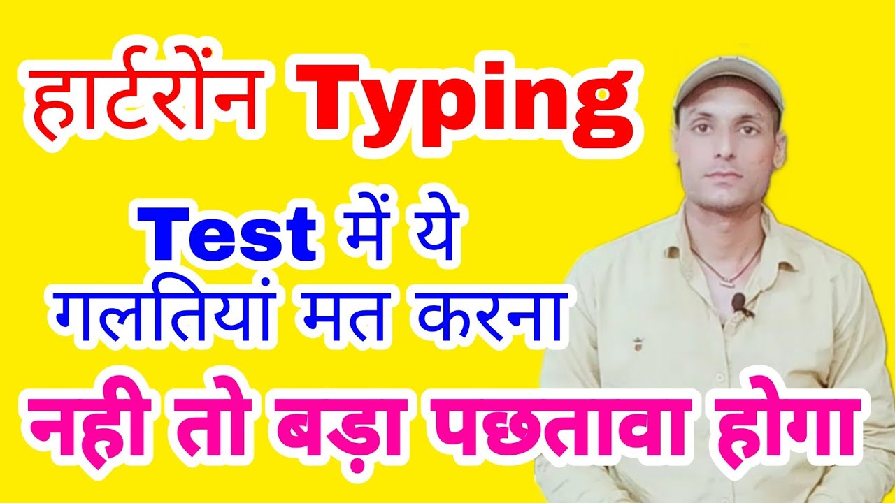 Hartron Typing test में ये गलतियों भूलकर भी मत करना, hartron typing ...