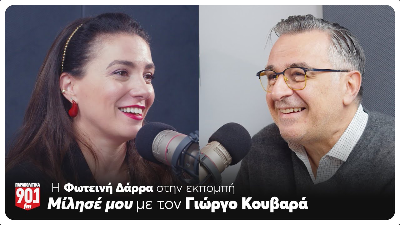 Μίλησέ μου: Ο Γιώργος Κουβαράς υποδέχεται την Φωτεινή Δάρρα ...