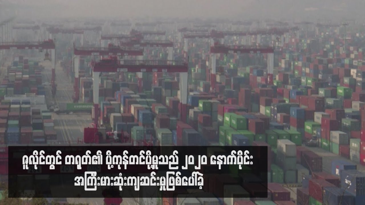 ဇူလိုင်တွင် တရုတ်၏ ပို့ကုန်တင်ပို့မှုသည် ၂၀၂၀ နောက်ပိုင်း အကြီးမားဆုံးက