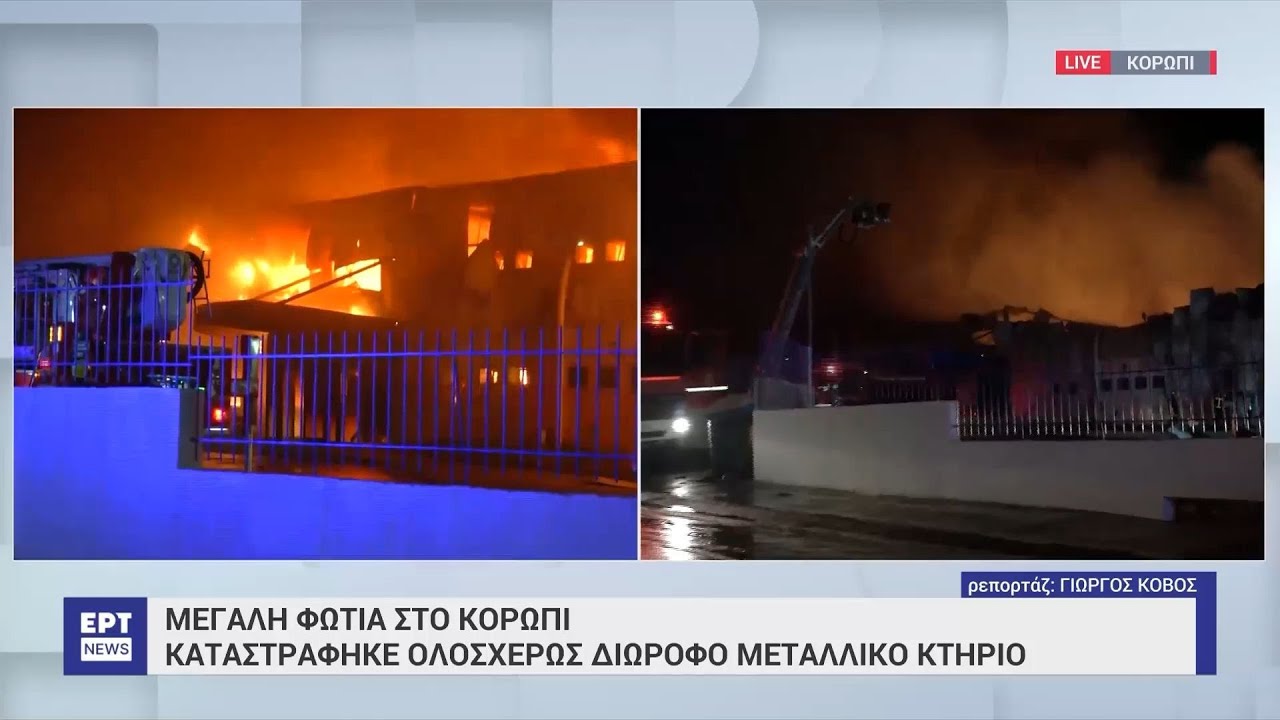 Φωτιά στο εργοστάσιο «Καραμολέγκος» στο Κορωπί: Καταστράφηκε ολοσχερώς ...