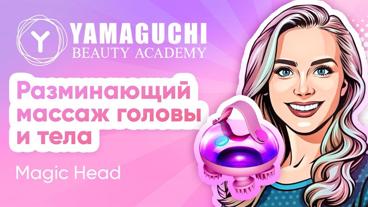 Массажёр нового поколения для массажа головы и тела | Yamaguchi Magic ...