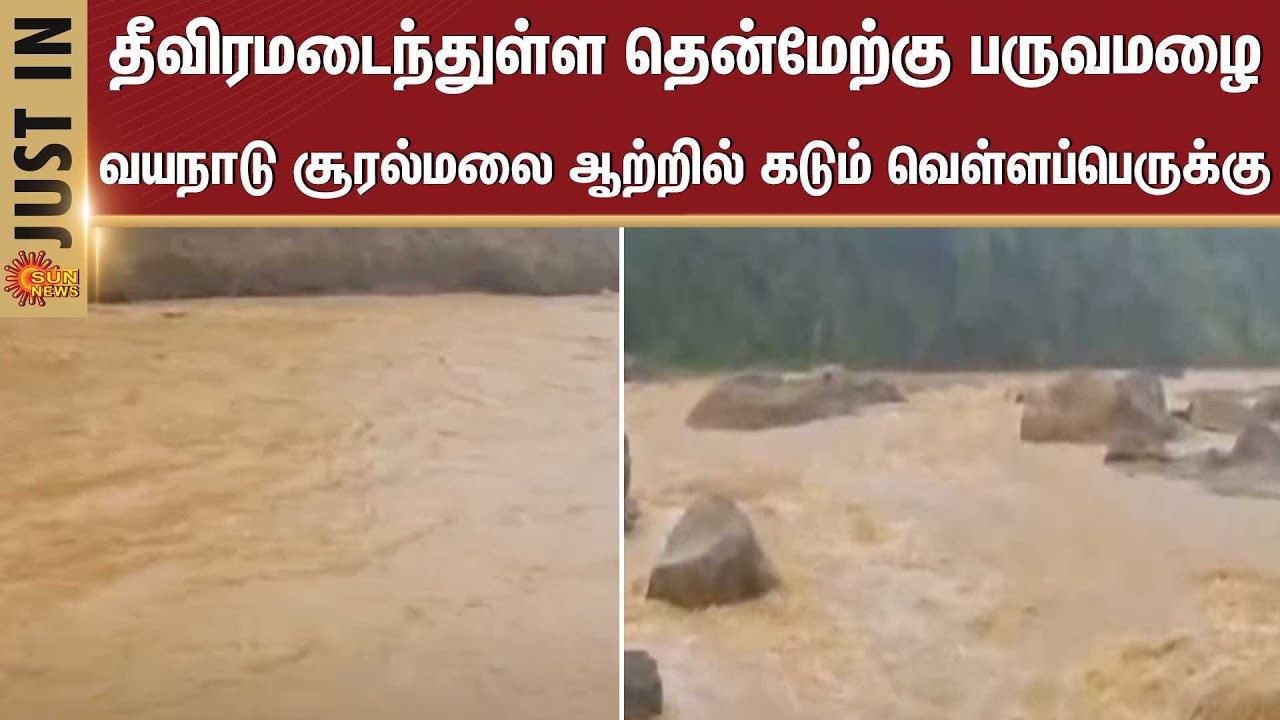 Kerala | Rain | Southwest Monsoon | Wayanad | Suralmalai River | Sun ...