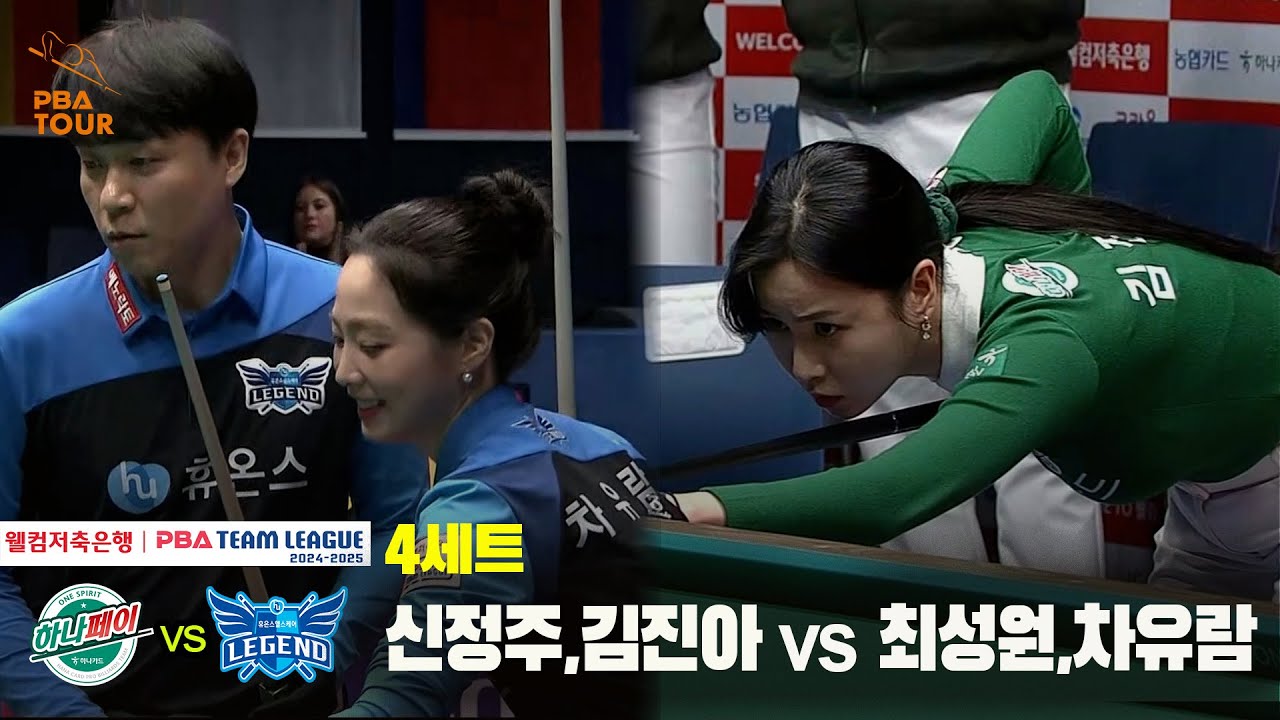 4세트 하나카드(신정주,김진아) vs 휴온스(최성원,차유람)[웰컴저축은행 PBA 팀리그 24-25 5R] - YouTube