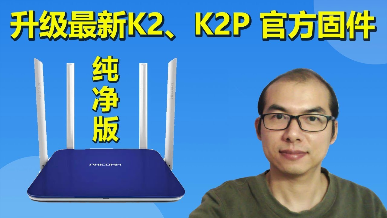 最新官方固件优化的纯净版，K2、K2P无线路由器刷机升级到斐讯K2、K2P 官方固件纯净版 Wireless Router Firmware ...