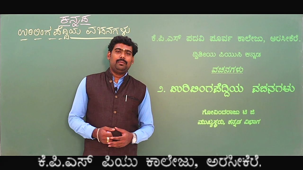 Urilingapeddi Vachanagalu-ಉರಿಲಿಂಗಪೆದ್ದಿಯ ವಚನಗಳು-ಪ್ರಸ್ತುತಿ- ಗೋವಿಂದರಾಜು ...