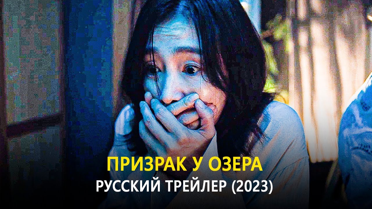 Призрак у озера — Русский трейлер 2023 Мистический триллер Youtube