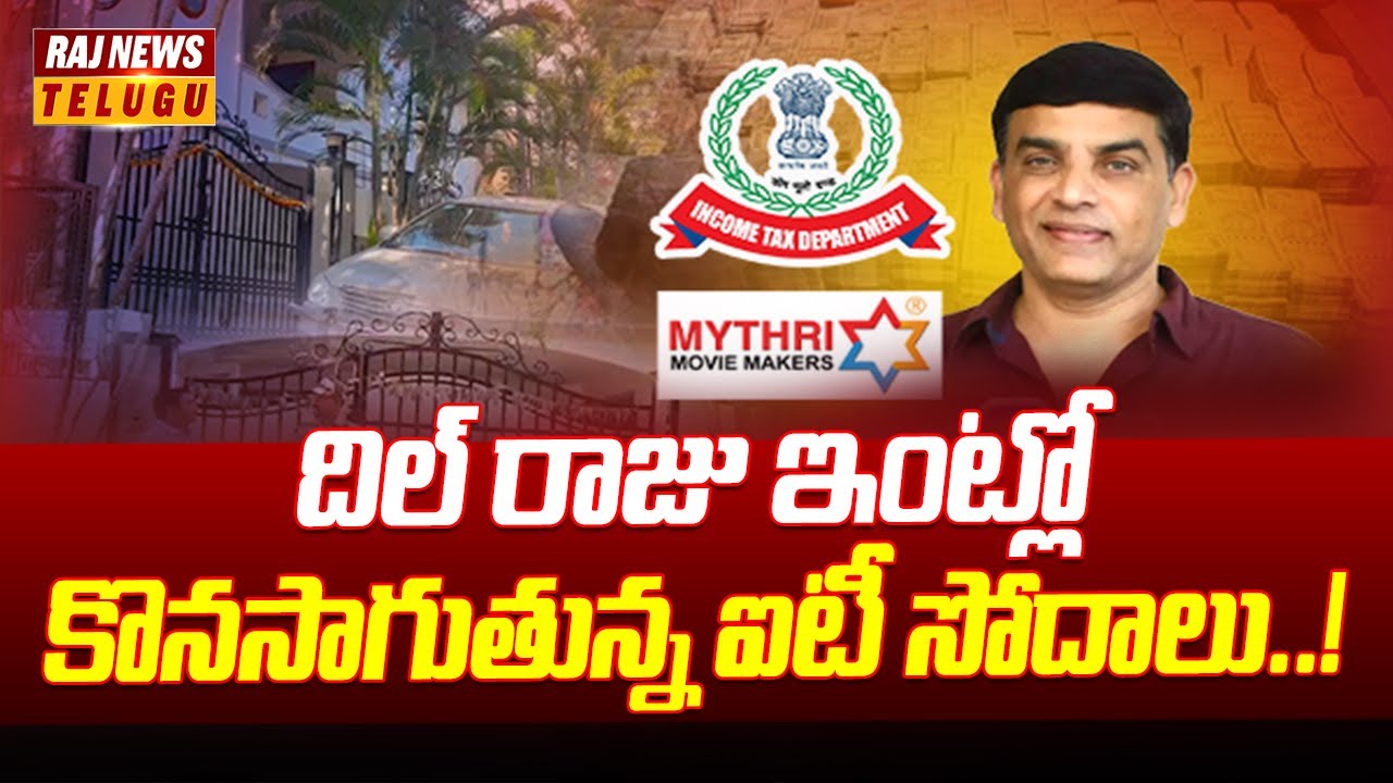 దిల్‌ రాజు ఇంట్లో కొనసాగుతున్న ఐటీ సోదాలు | IT Raids At Dil Raju House ...