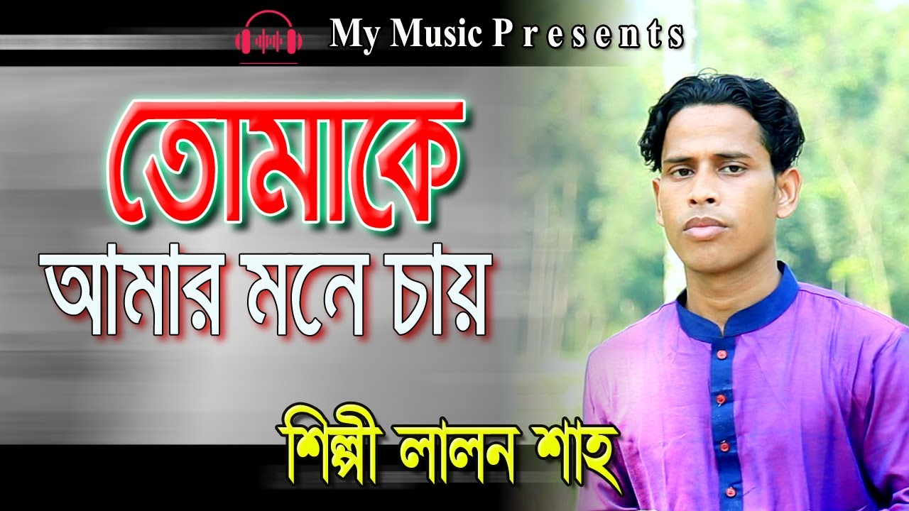 তোমাকে আমার মনে চায় | শিল্পী লালন শাহ | BHANDARI SONG | Music Video HD ...