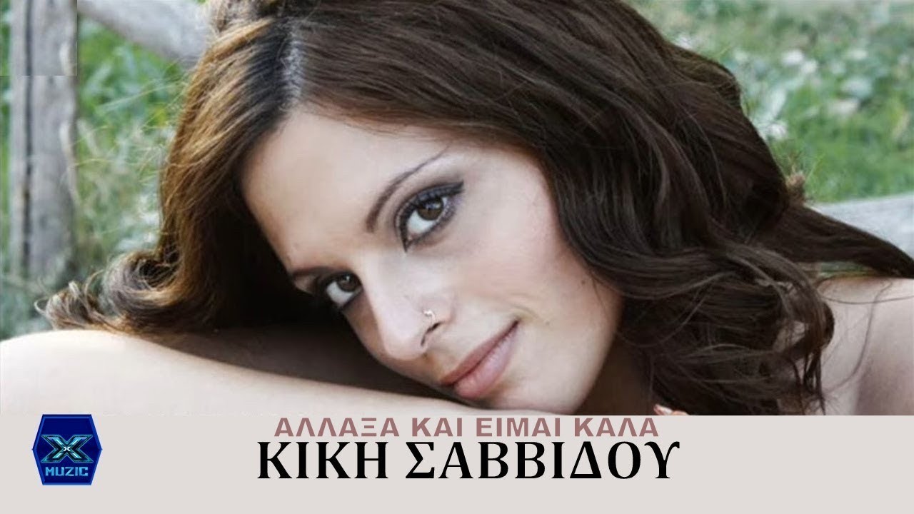 Κική Σαββίδου - Άλλαξα και είμαι καλά - YouTube