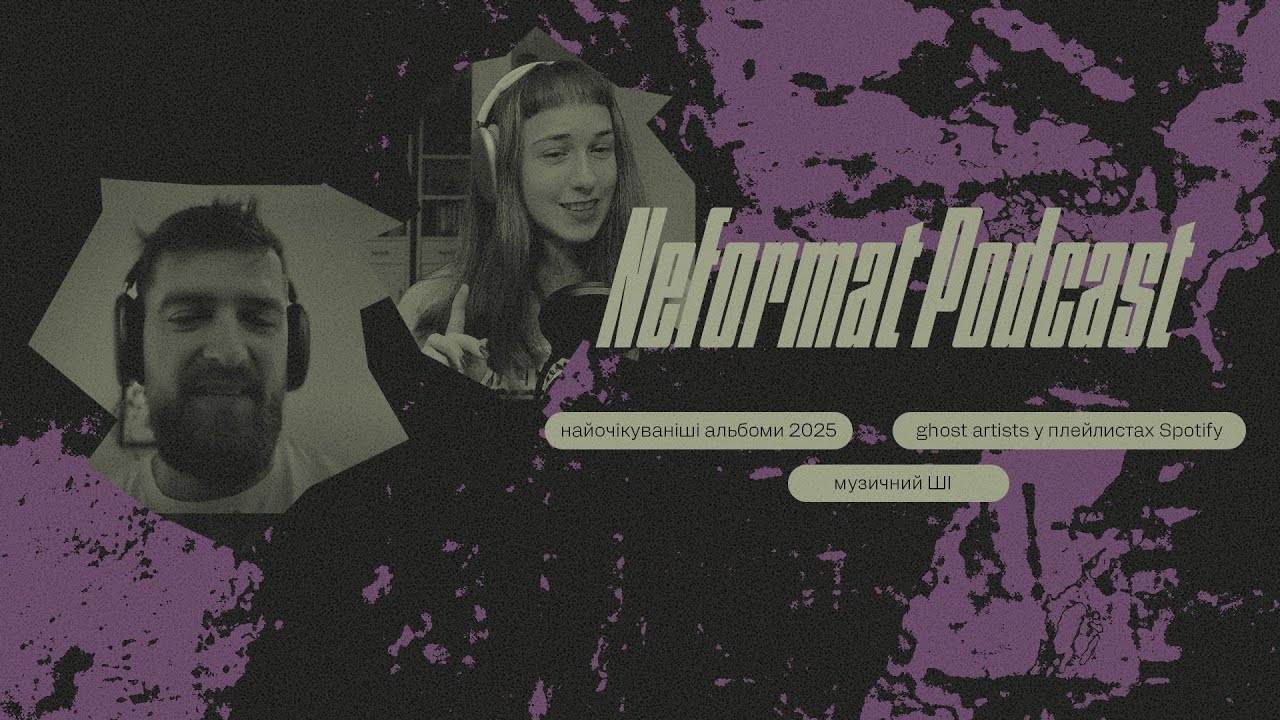 Neformat Podcast: найочікуваніші альбоми 2025, ghost artists у плейлистах Spotify, музичний ШІ ...