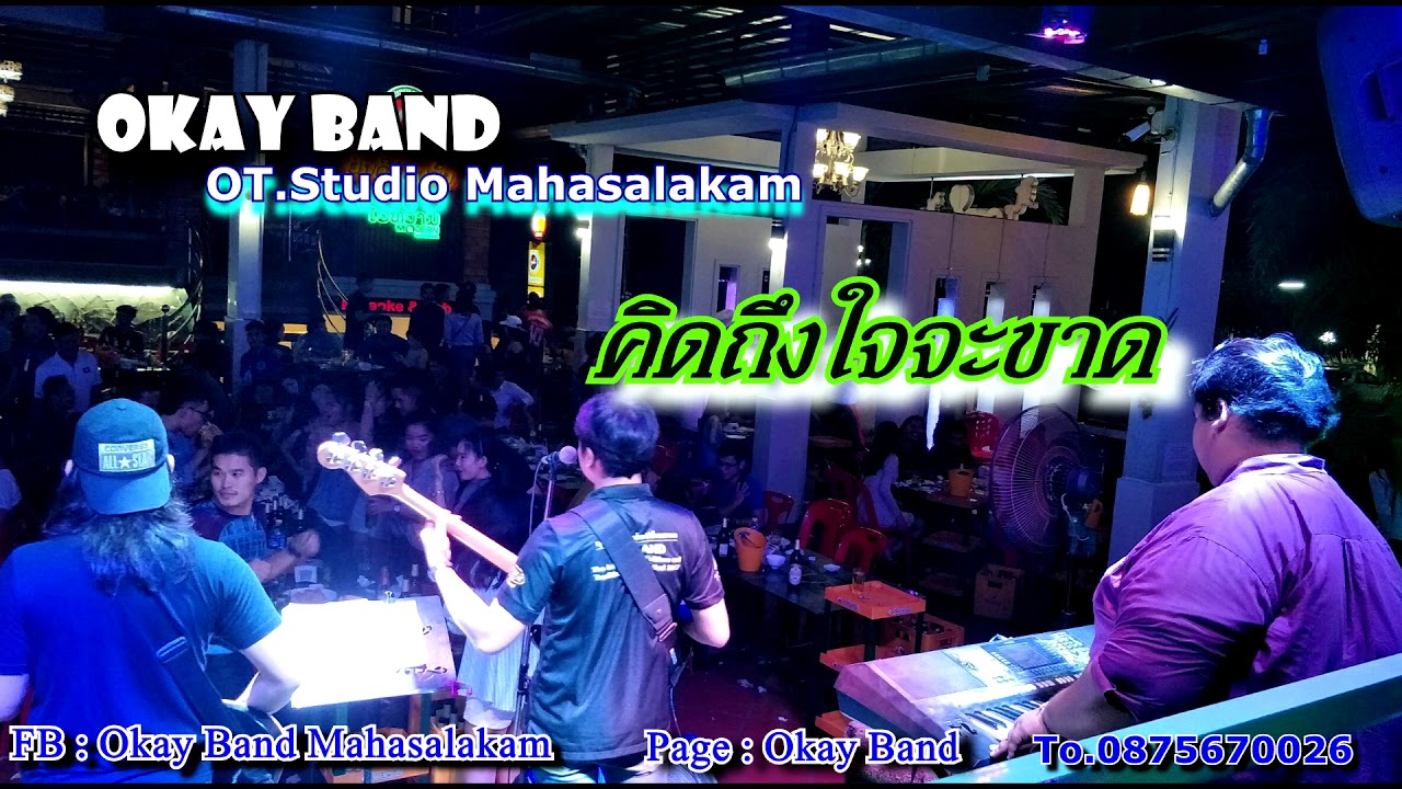 คิดถึงใจจะขาด - Okay Band แสดงสด - YouTube
