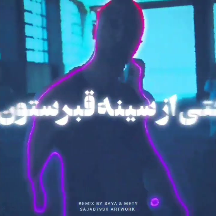 ریمیکس جدید با حضور یاس و بهرام و خلوت و حصین و پوتک و سهرابامجی و