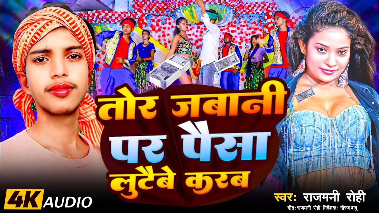 #Rajmani Rohi का सबसे जबरदस्त #Bhojpuri song |Tor #Jawani Par Paisa ...