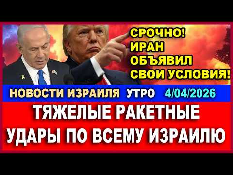 Срочно! Иран объявил свои условия! Тяжелые ракетные удары по всему Израилю. Новости. 04/04/2026