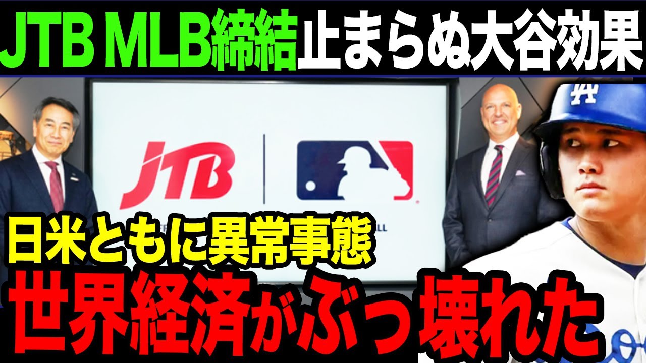 「日本経済を救うスーパースター」各業界で大谷バブルは止まらず...JTBとMLBが契約を締結。韓国開幕戦ツアー即完売。【大谷翔平】 - YouTube