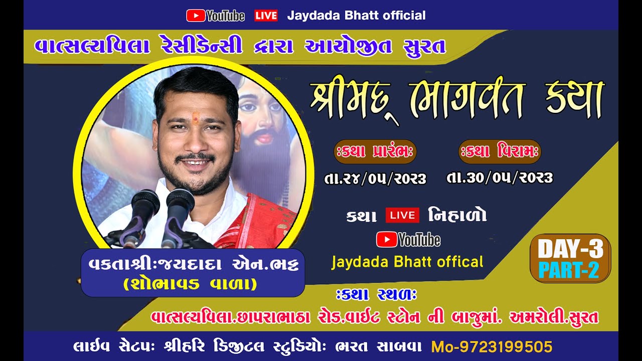 Day 3 Part 2 શ્રીમદ ભાગવત મોક્ષ જ્ઞાન ગંગા કથા વકતાશ્રી જ્યદાદા એન 7147