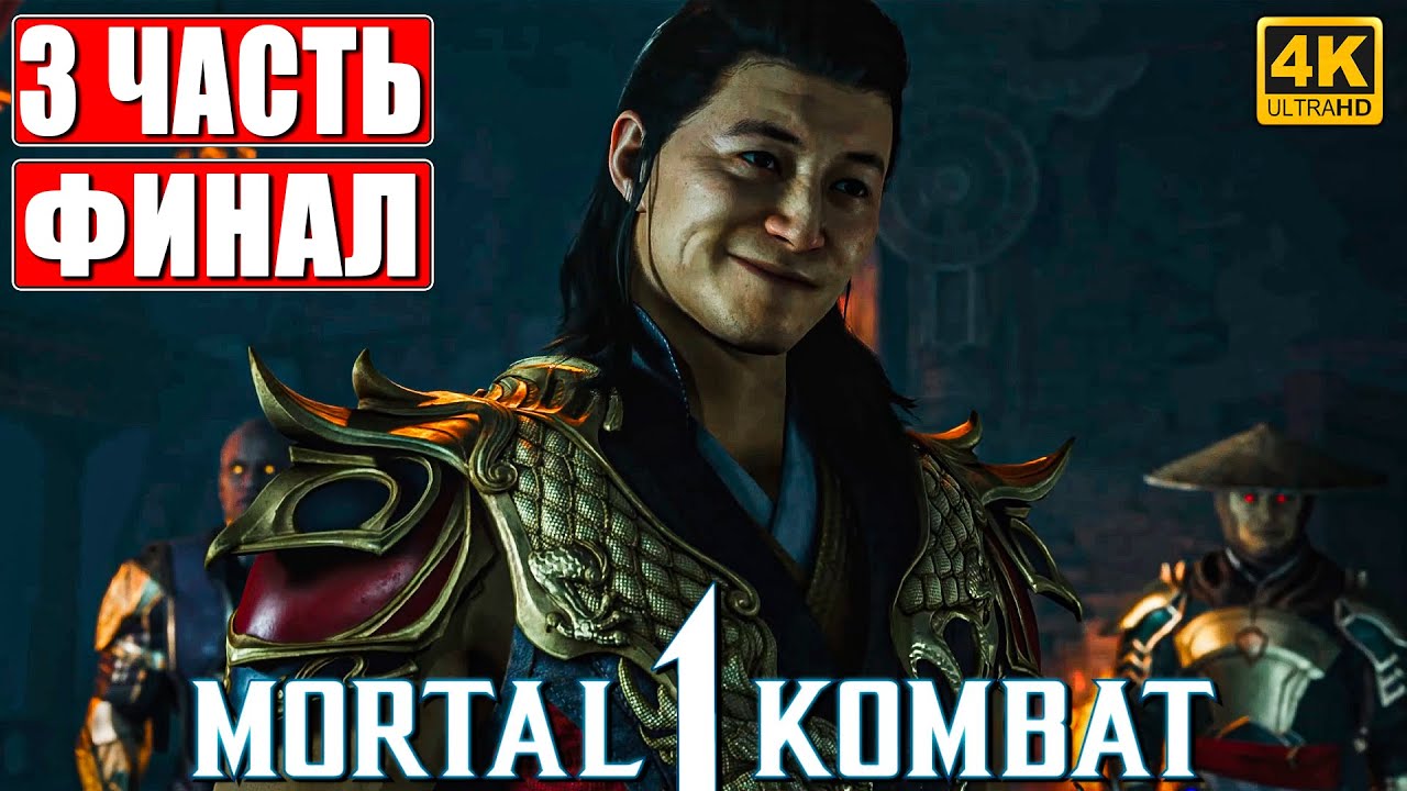 ФИНАЛ MORTAL KOMBAT 1 [4K] Прохождение Часть 3 На Русском Обзор Мортал ...