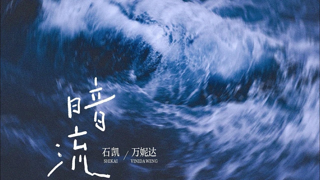 石凯/万妮达 Vinida Weng 《暗流》 - YouTube Music