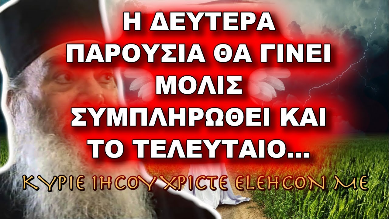 Πατήρ Σάββας Αχιλλέως: Η ΔΕΥΤΕΡΑ ΠΑΡΟΥΣΙΑ ΘΑ ΓΙΝΕΙ ΜΟΛΙΣ ΣΥΜΠΛΗΡΩΘΕΙ ...