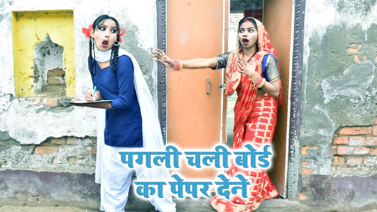 पगली चली पेपर देने,मचाई बवाल || #pagali comedy video #bhojpuri # ...