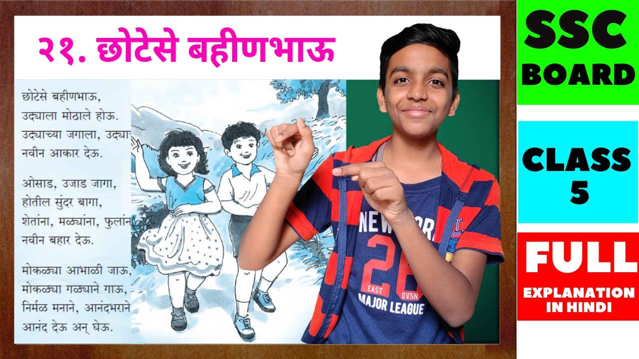 Chotese Bahin Bhau 5th Standard Marathi Poem chotese-bahin-bhau-5th-standard-marathi-poem
