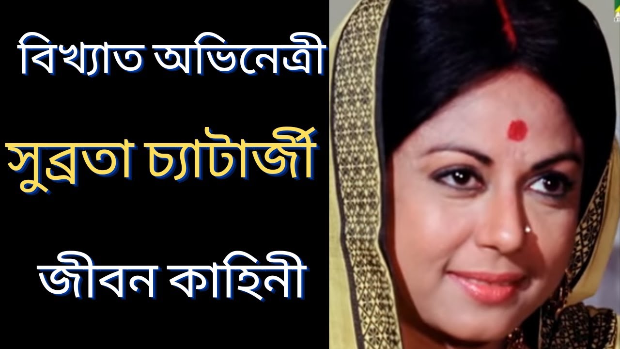 অভিনেত্রী সুব্রতা চট্টোপাধ্যায় এর জীবনকাহিনি | Biography of actress ...