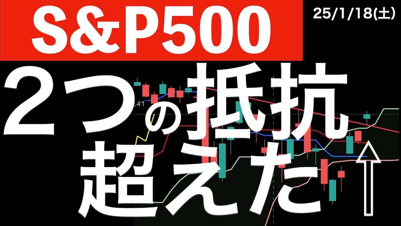 【S&P500 】2つの抵抗を超えていいチャートに！ - YouTube