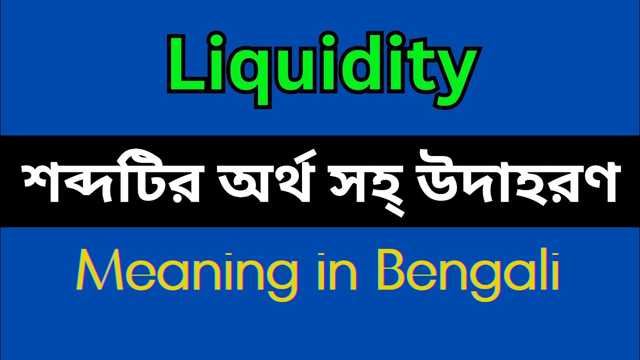Liquidity Meaning in Bengali/ Liquidity Mane ki, Liquidity Explain in ...
