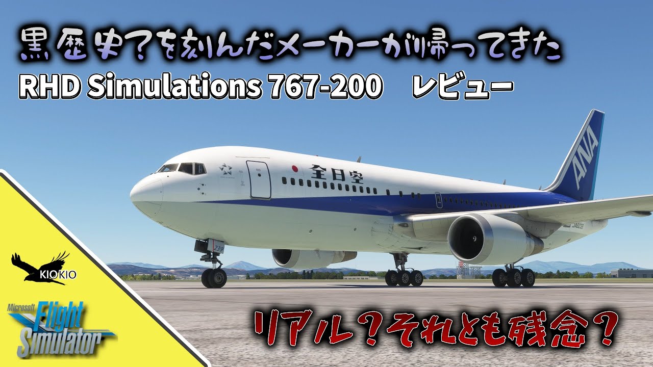 黒歴史再び⋯? RHDSimulations 767-200 レビュー 【MSFS 2020：共通】 - YouTube