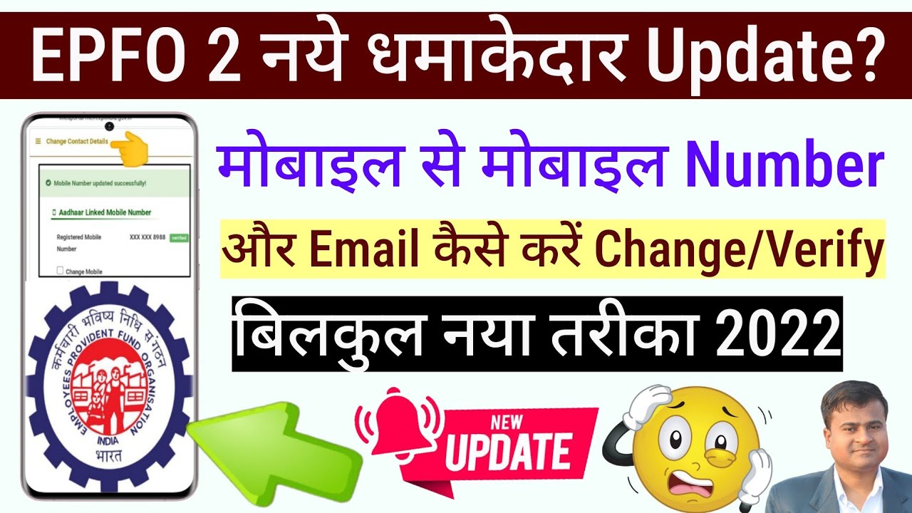EPFO New Update, PF mobile number change without otp, pf mobile number ...
