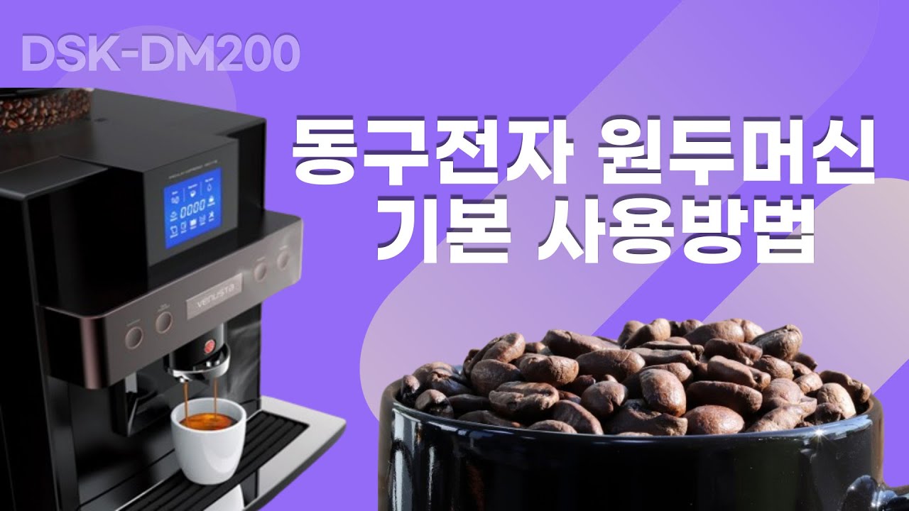 동구전자 원두머신 DSK-DM200 기본 사용방법 초기설정 - YouTube