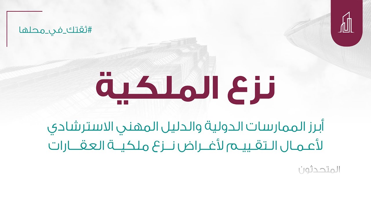 نزع ملكية العقارات للمنفعة العامة Youtube