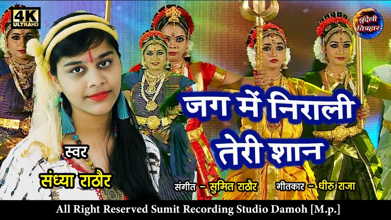 जग मे निराली तेरी शान | Jag Me Nirali Teri Shaan Ho Ambey Maiya ...