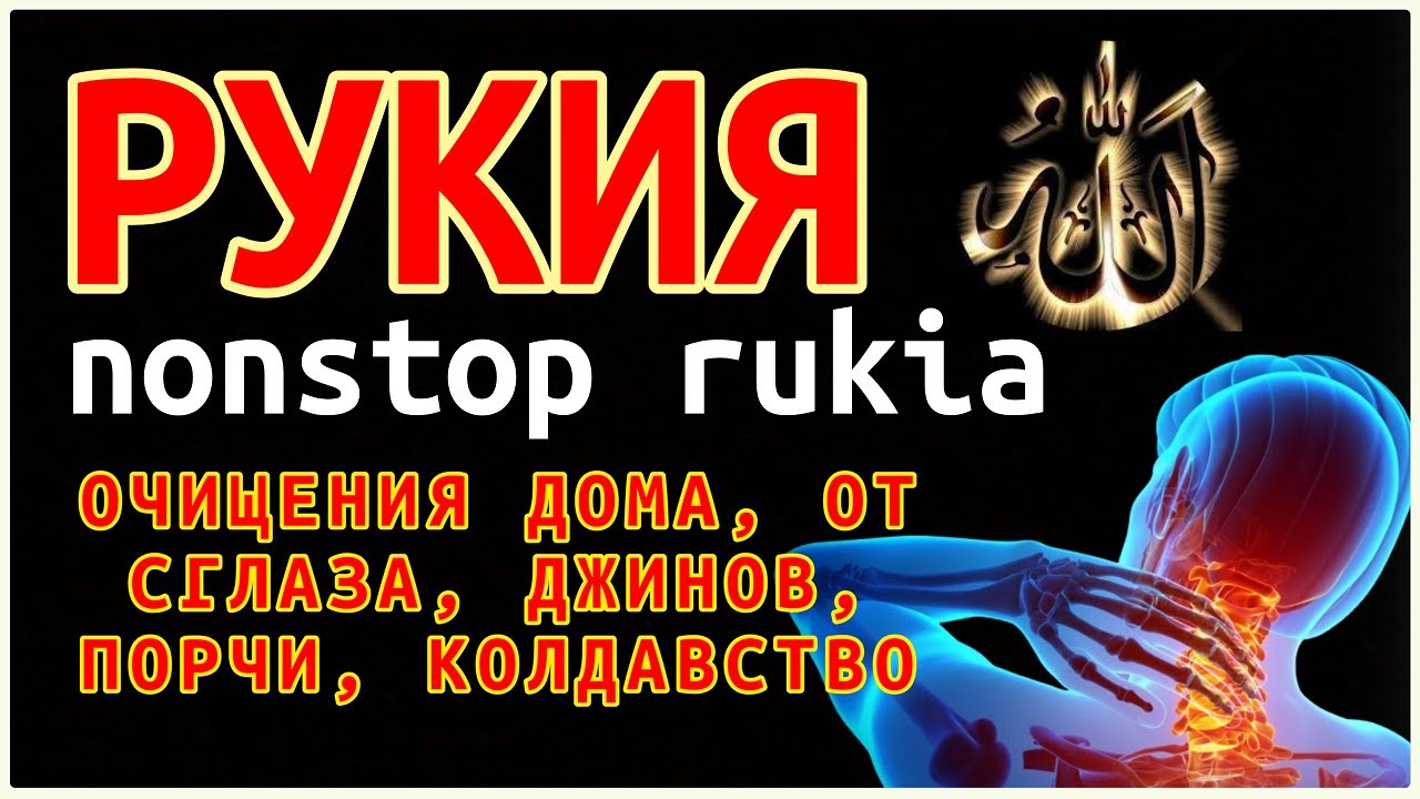 РУКЬЯ - ИСЦЕЛЕНИЕ И ЗАЩИТА ОТ СГЛАЗА И ПОРЧИ. ИН ШАА АЛЛАХ !! surah ...
