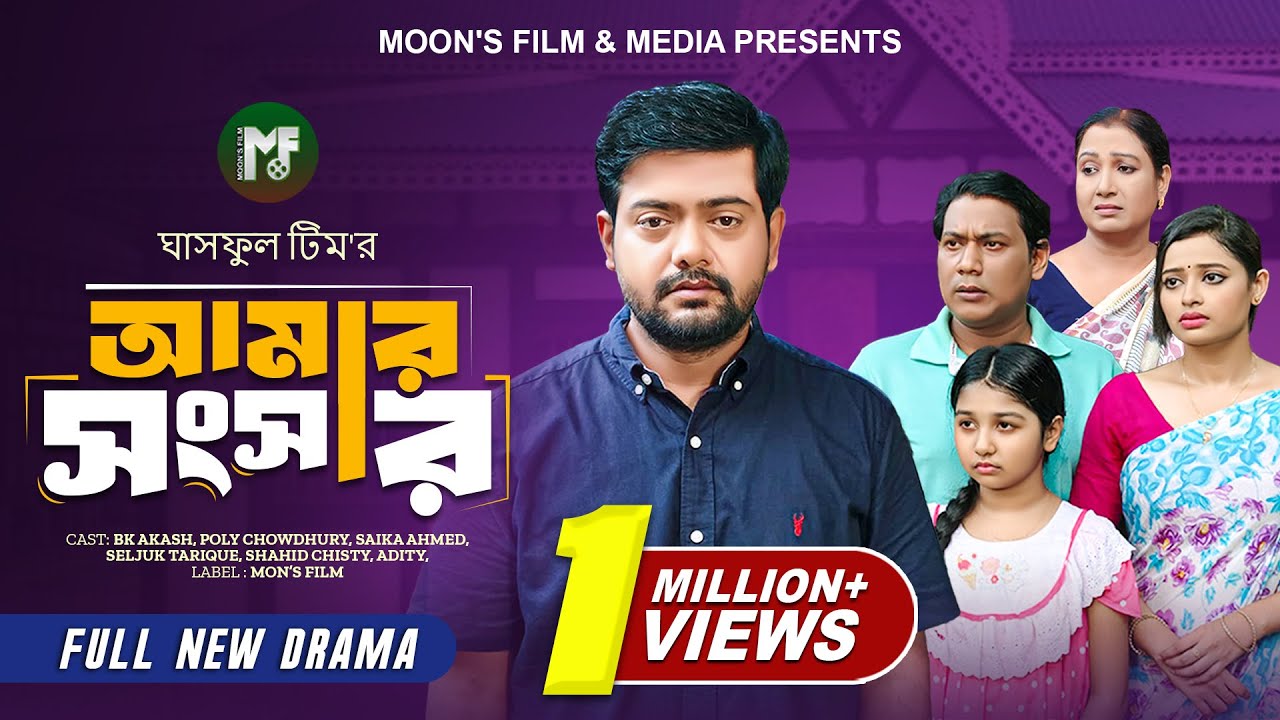 আমার সংসার | Amar Shongshar (Full Natok) | BK Akash | Poly Chowdhury ...
