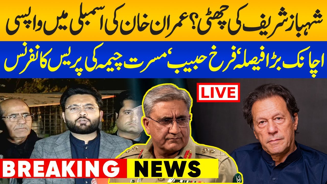 LIVE 🛑 PTI Leaders Farrukh Habib and Musarrat Jamshed Cheema Media Talk - YouTube