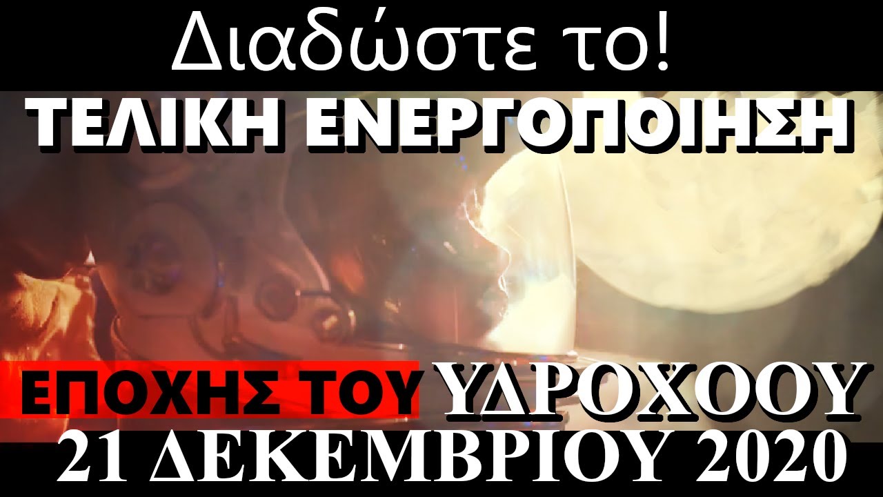 Διαδώστε το! ΤΕΛΙΚΗ ΕΝΕΡΓΟΠΟΙΗΣΗ ΕΠΟΧΗΣ ΤΟΥ ΥΔΡΟΧΟΟΥ 21 ΔΕΚΕΜΒΡΙΟΥ 2020 ...