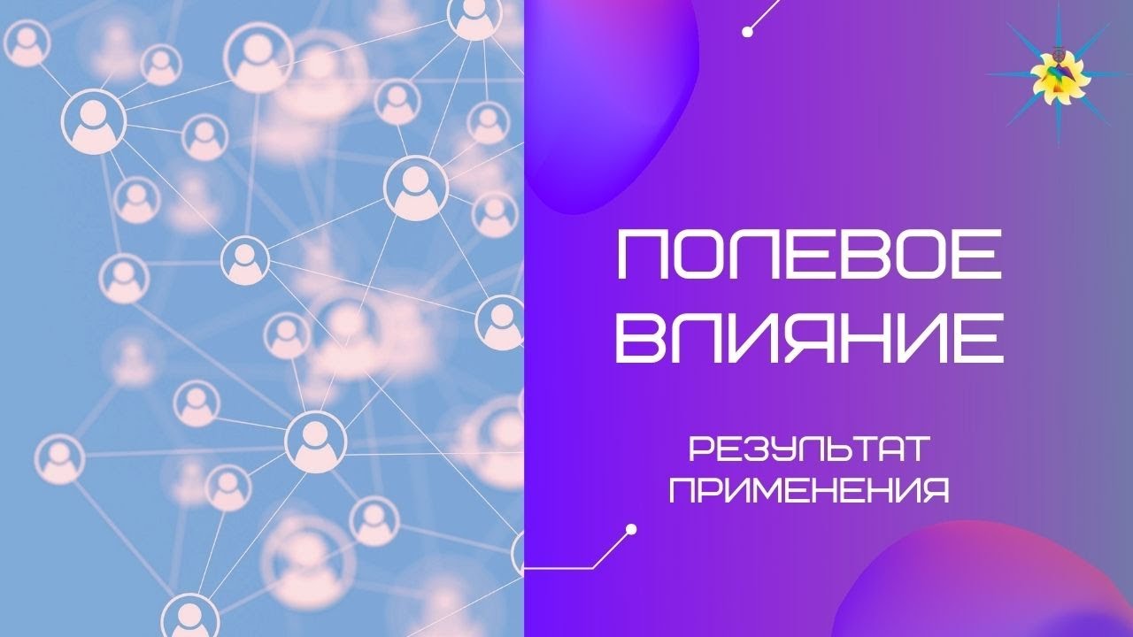 Результаты применения полей влияния Антон Артмид Youtube