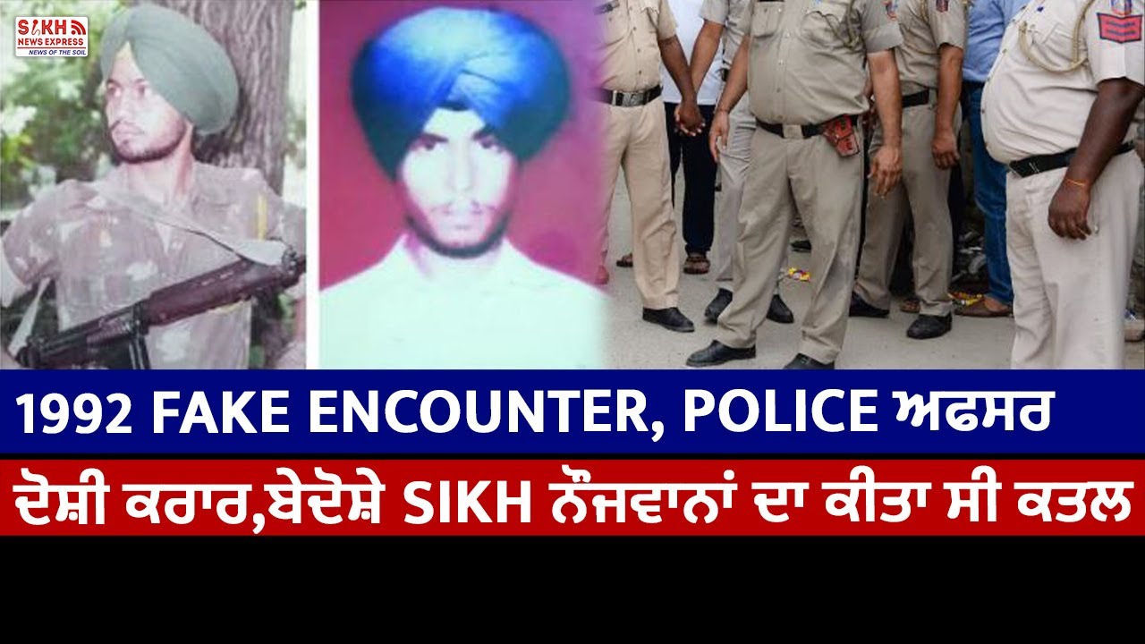 1992 Fake Encounter, Police ਅਫਸਰ ਦੋਸ਼ੀ ਕਰਾਰ, ਬੇਦੋਸ਼ੇ Sikh ਨੌਜਵਾਨਾਂ ਦਾ ...
