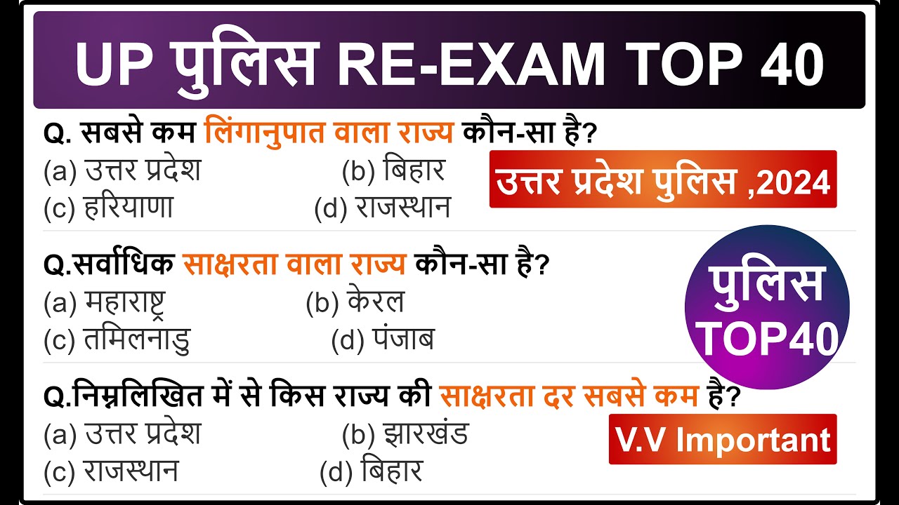 UP POLICE TOP 40 MCQ | UP POLICE PAPER SET 2019 |UP POLICE EXAM PAPER ...